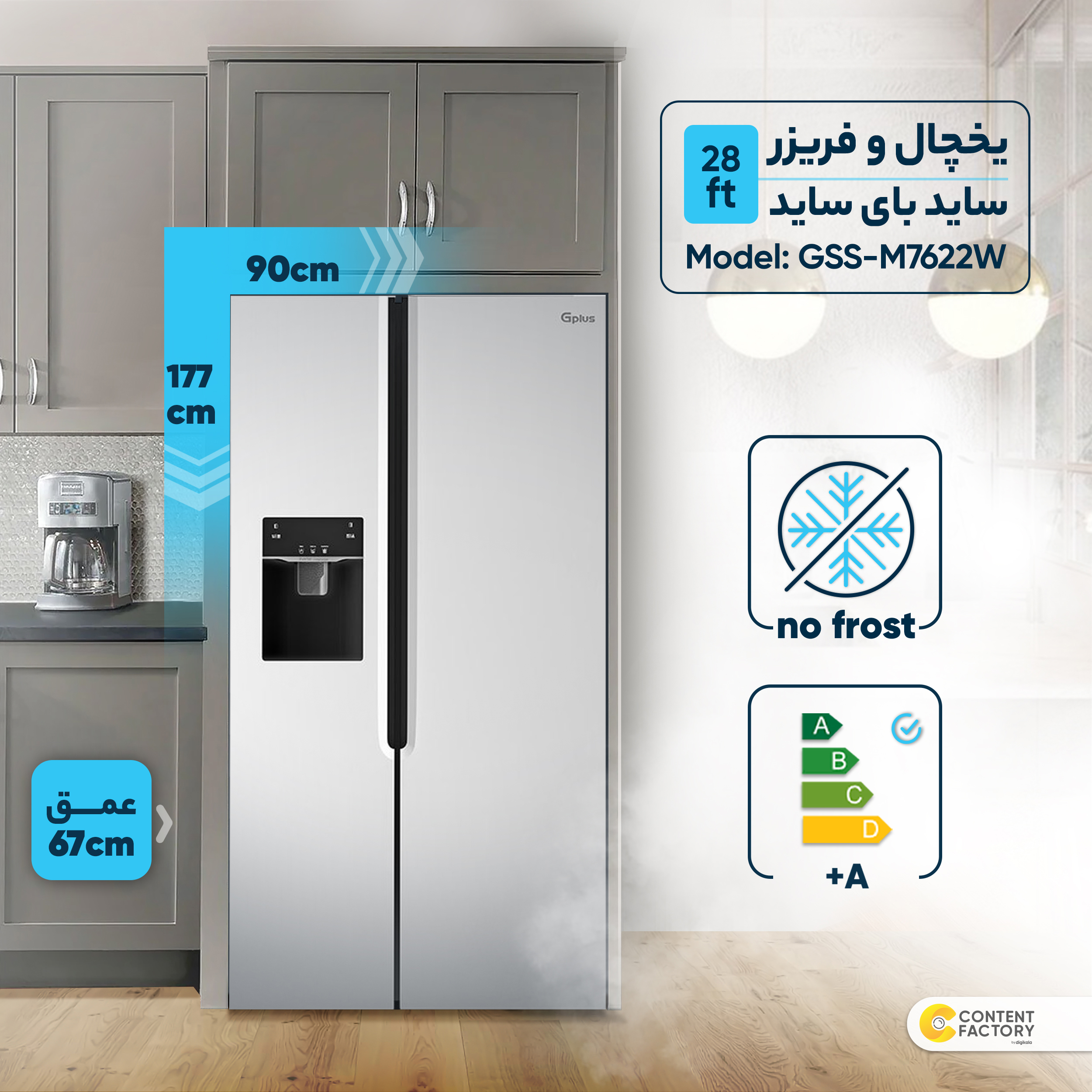 یخچال و فریزر ساید بای ساید 28 فوت جی پلاس مدل GSS-M7622W - اصناف