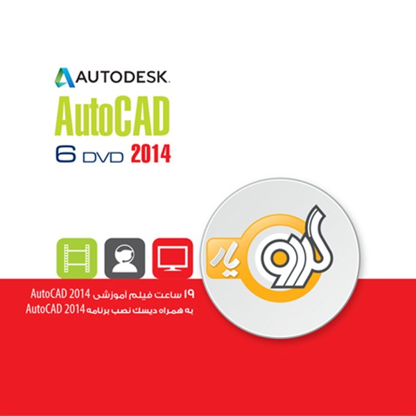 فیلم آموزش گردویار AutoDesk AutoCad 2014 - اصناف
