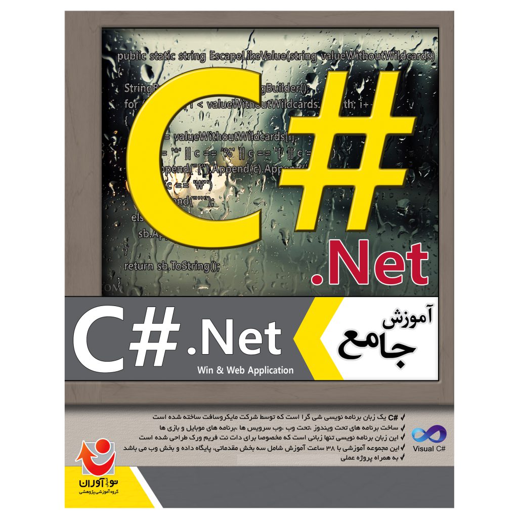 نرم افزار آموزش جامع C#.NET نشر نوآوران - اصناف